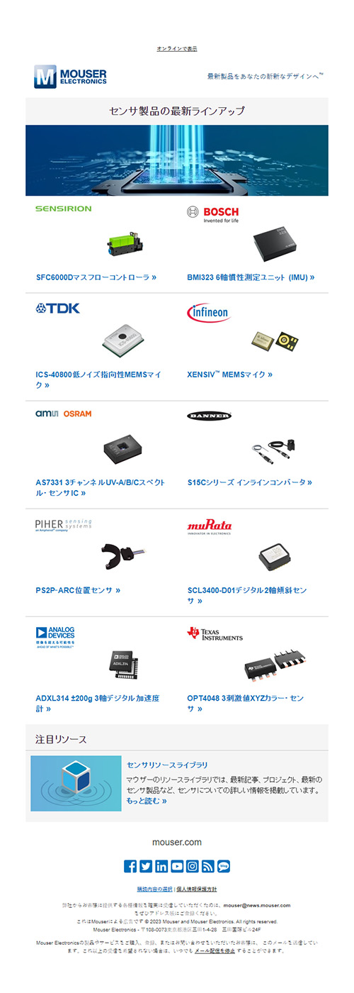 Mouser Electronicsメールニュースレターメソッド|マウザーのテクノロジーとソリューションeZine